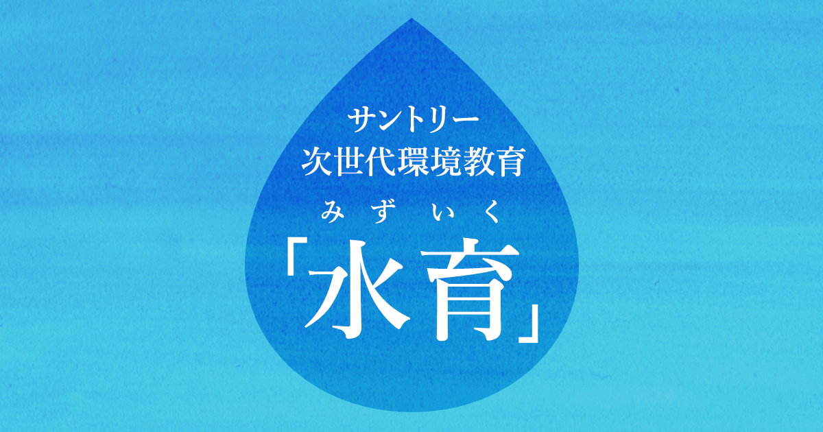 よくばりコップ | やってみよう！水の自由研究 | 水育わくわくノート | サントリー次世代環境教育「水育®」